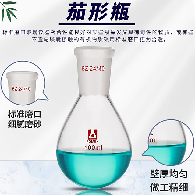 茄形瓶（POMEX）--优实验商城