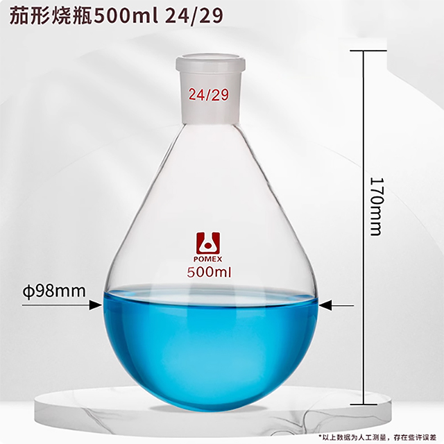 茄形瓶（POMEX）--优实验商城