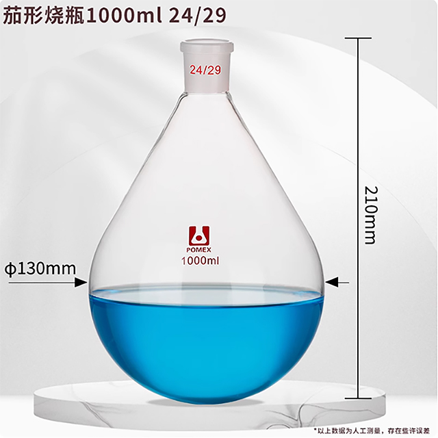 茄形瓶（POMEX）--优实验商城